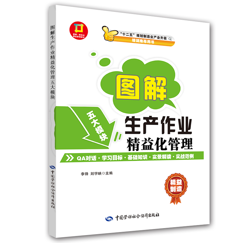 图解·生产作业精益化管理：图解·制造业精益管理读本