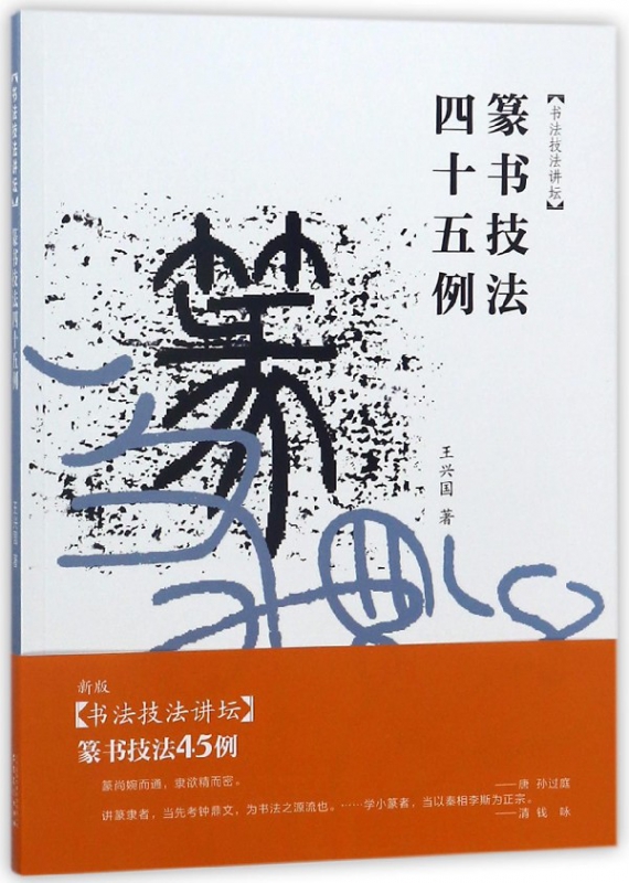 篆书技法四十五例/书法技法讲坛
