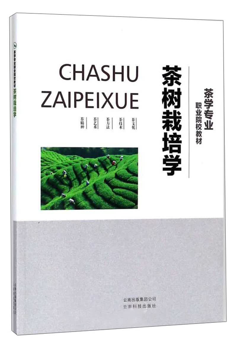 茶树栽培学/茶学专业职业院校教材