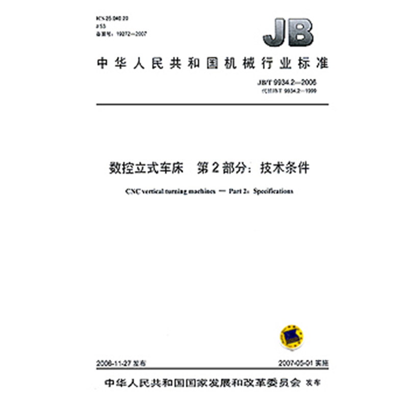 JB/T 9934.2-2006数控立式车床 第2部分：技术条件