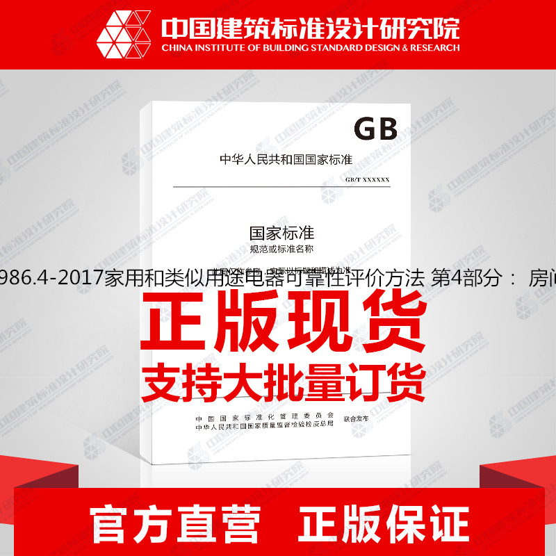 GB/T24986.4-2017家用和类似用途电器可靠性评价方法 第4部分： 房间空气调