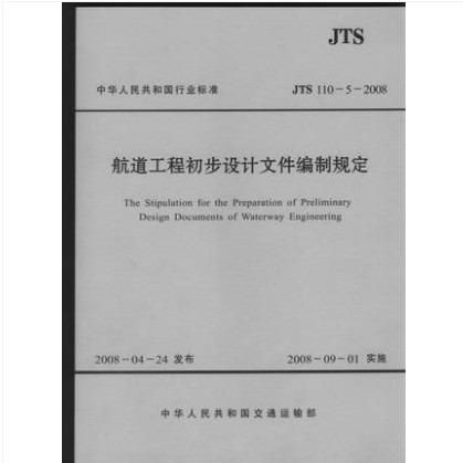 JTS 110-5-2008《航道工程初步设计文件编制规定》