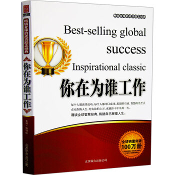 你在为谁工作 成功励志经典 培训优秀员工 职场励志