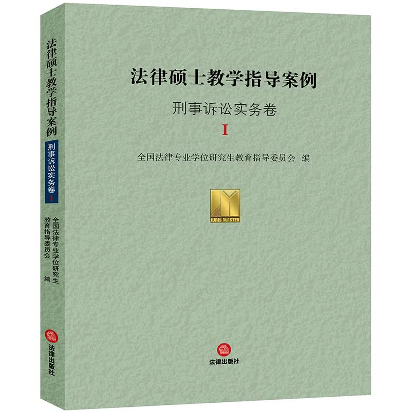 法律硕士教学指导案例·刑事诉讼实务卷I 法律出版社