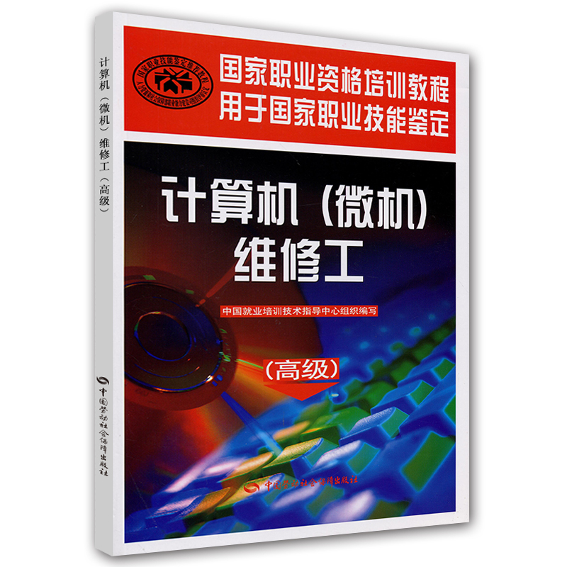 国家职业资格培训教程·国家职业技能鉴定推荐教程：计算机（微机）维修工（高级）