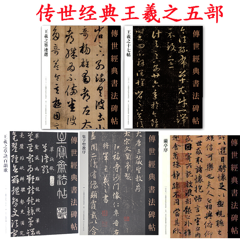 王羲之兰亭序+集字圣教序 王羲之草诀百韵歌+墨迹选+十七帖 草字诀共5本 楷书书法字帖