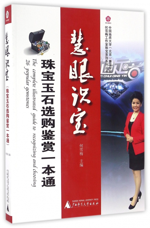 慧眼识宝(珠宝玉石选购鉴赏一本通)
