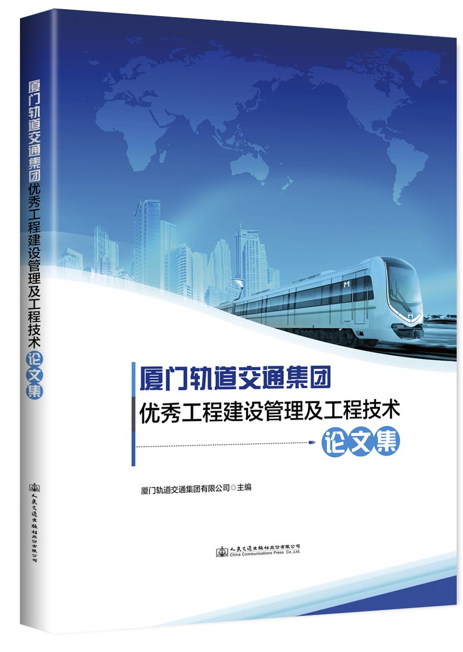 厦门轨道交通集团优秀工程建设管理及工程技术论文集