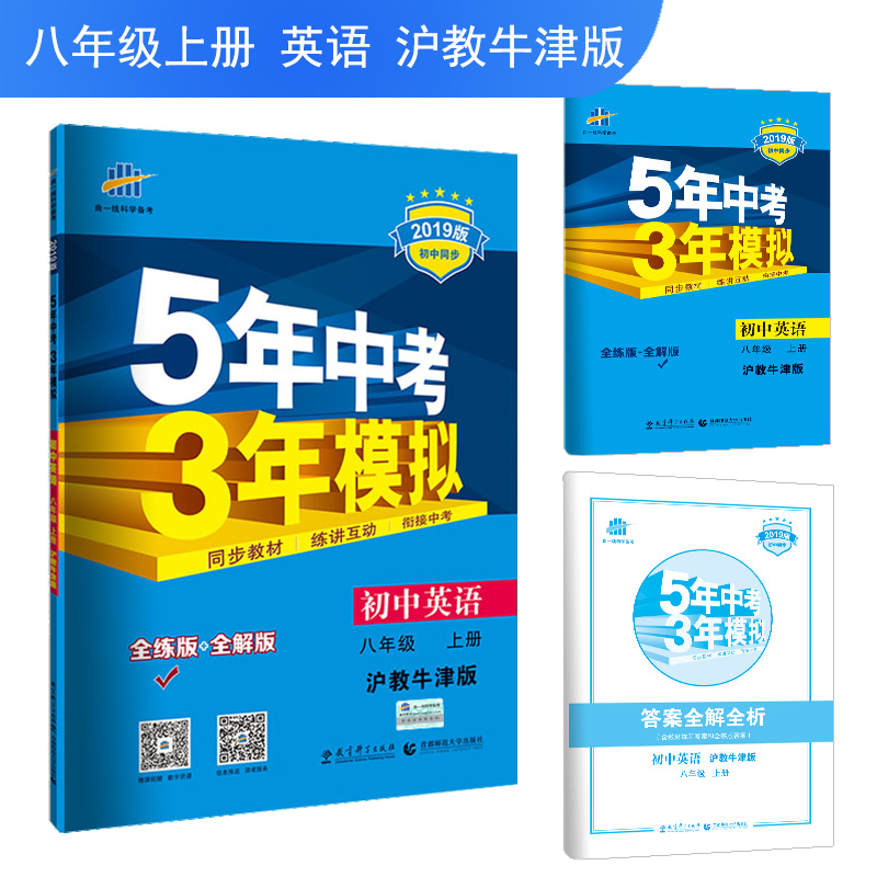 五三 初中英语 八年级上册 沪教牛津版 2019版初中同步 5年中考3年模拟 曲一线科学备考