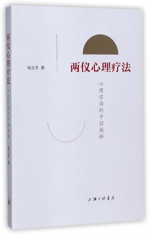 两仪心理疗法(心理咨询的中国阐释)