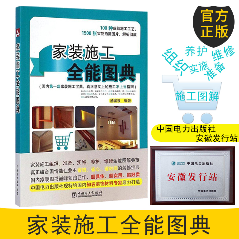 家装施工全能图典 汤留泉著 装修施工类书籍 建筑书籍 装潢设计书籍 家居装饰设