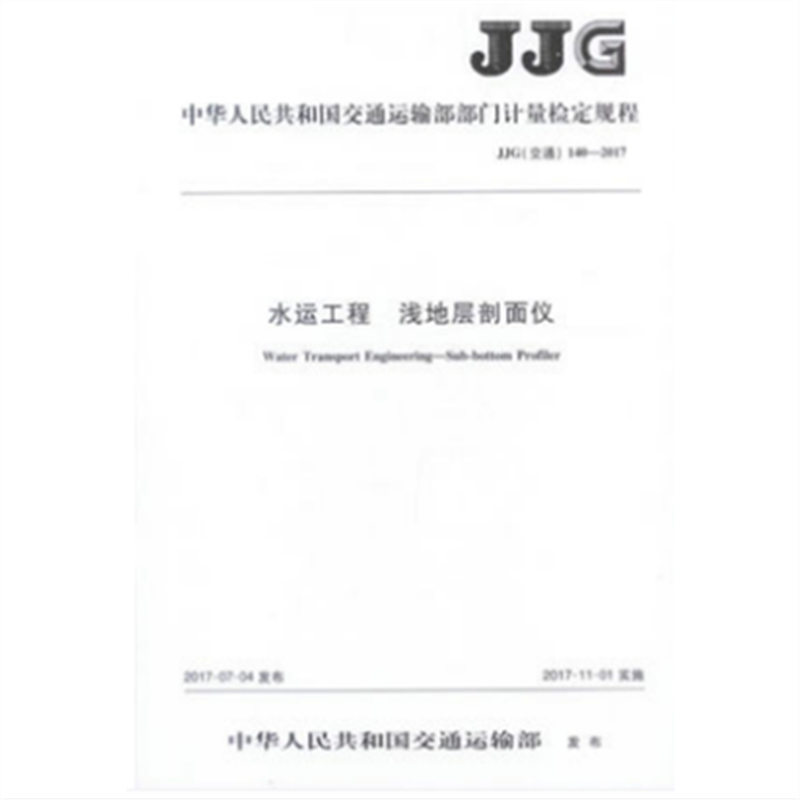 JJG（交通） 140-017 水运工程 浅地层剖面仪