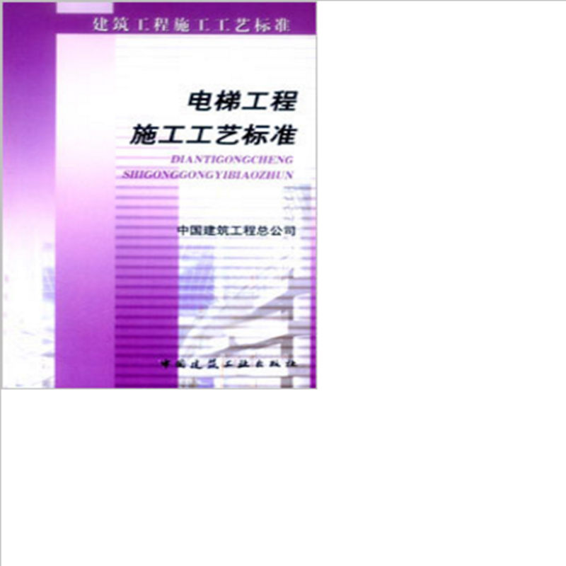 电梯工程施工工艺标准 作者：中国建筑工程总公司编 版次：第1版
