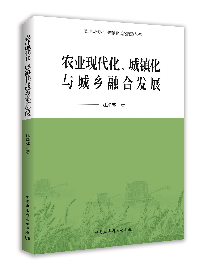 农业现代化、城镇化与城乡融合发展