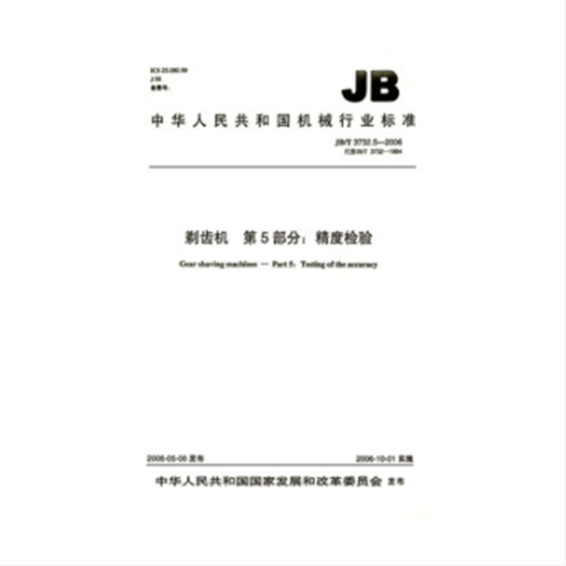 JB/T 3732.5-2006 剃齿机 第5部分：精度检验