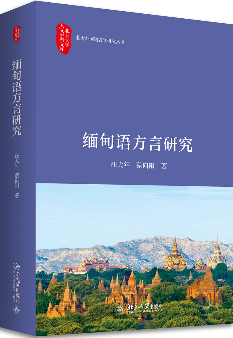 缅甸语方言研究/北大外国语言学研究丛书/北京大学人文学科文库