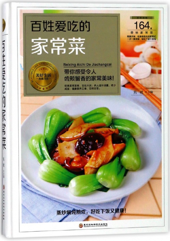 百姓爱吃的家常菜(精)/美好生活典藏书系