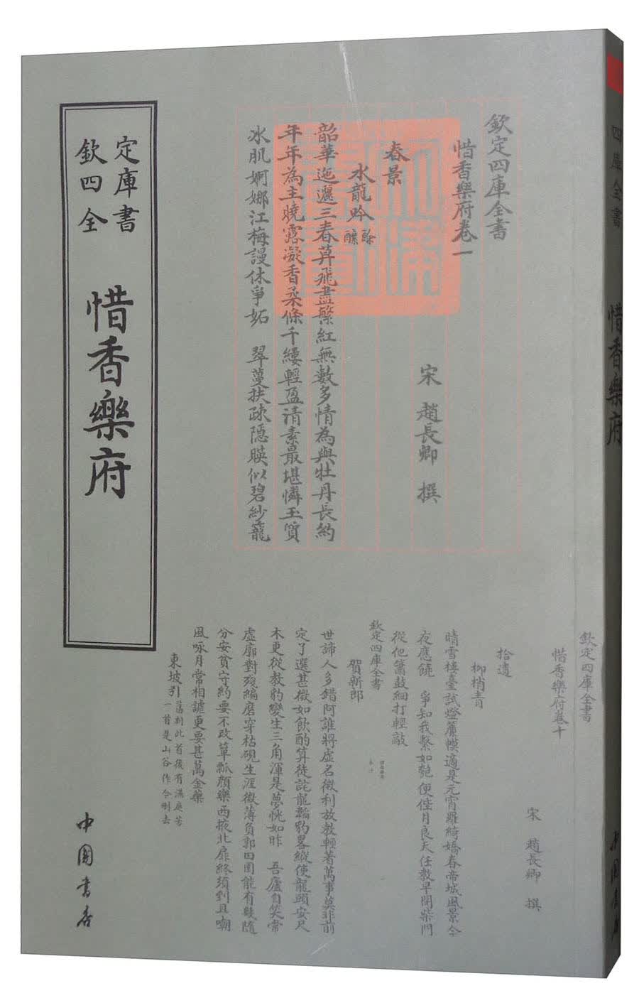欽定四库全书：惜香樂府【塑封】9787514919103