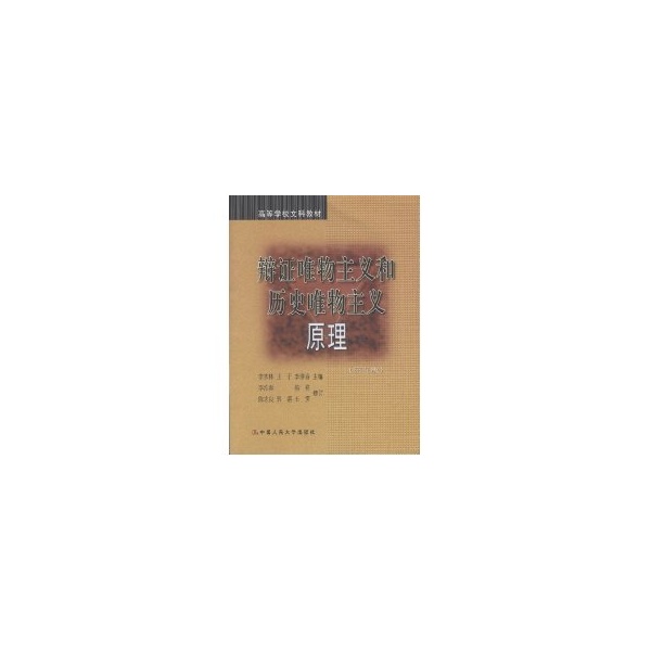 辩证唯物主义和历史唯物主义原理(第5版)李秀林 王于 李淮春