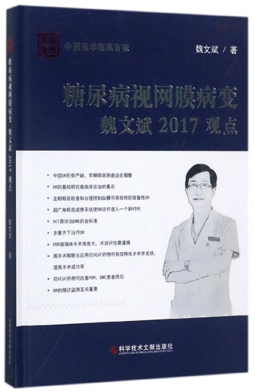 糖尿病视网膜病变魏文斌2017观点(精)/中国医学临床百家