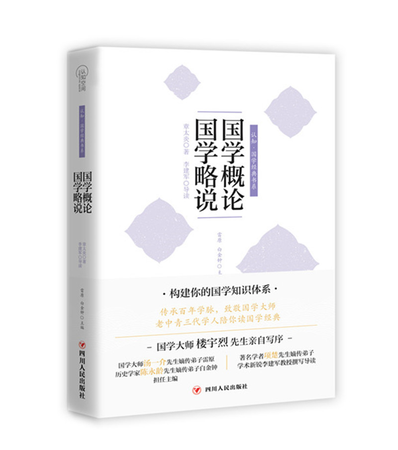 国学概论国学略说9787220106552