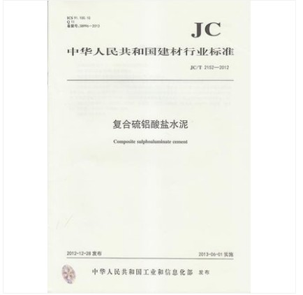 JC/T 2152-2012 复合硫铝酸盐水泥