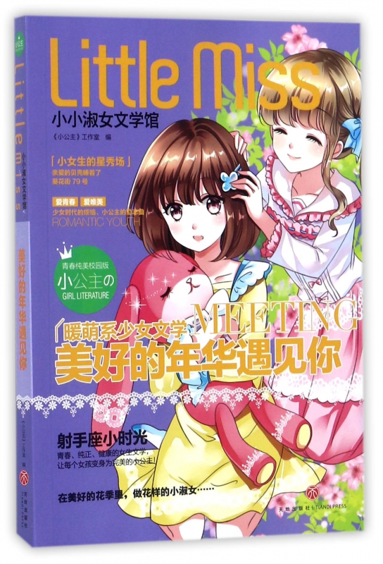 美好的年华遇见你(青春纯美校园版)/小小淑女文学馆