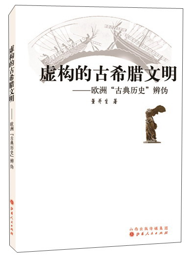 5折特惠 虚构的古希腊文明 欧洲古典历史辨伪 从源头上系统地揭露西欧中心论的真面目