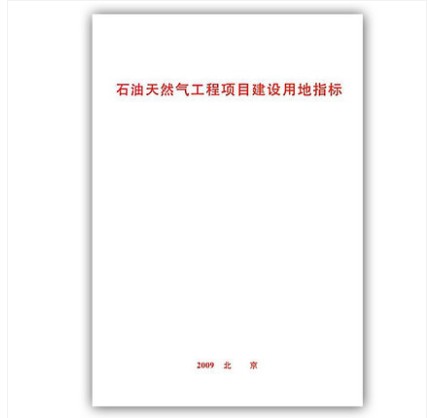 石油天然气工程项目建设用地指标