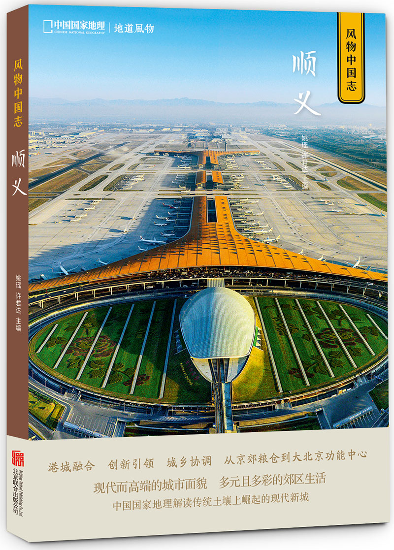 中国国家地理·风物中国志：顺义