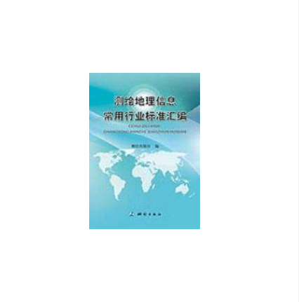 测绘地理信息常用行业标准汇编