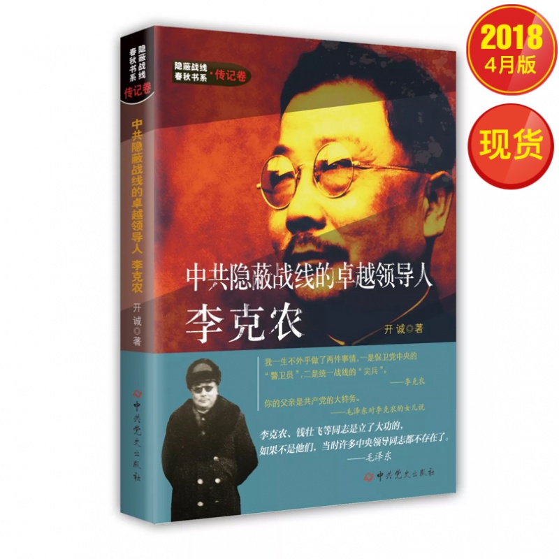隐蔽战线春秋书系·传记卷：中共隐蔽战线的卓越领导人李克农