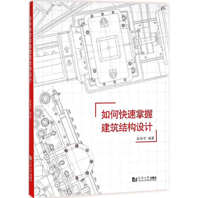 如何快速掌握建筑结构设计