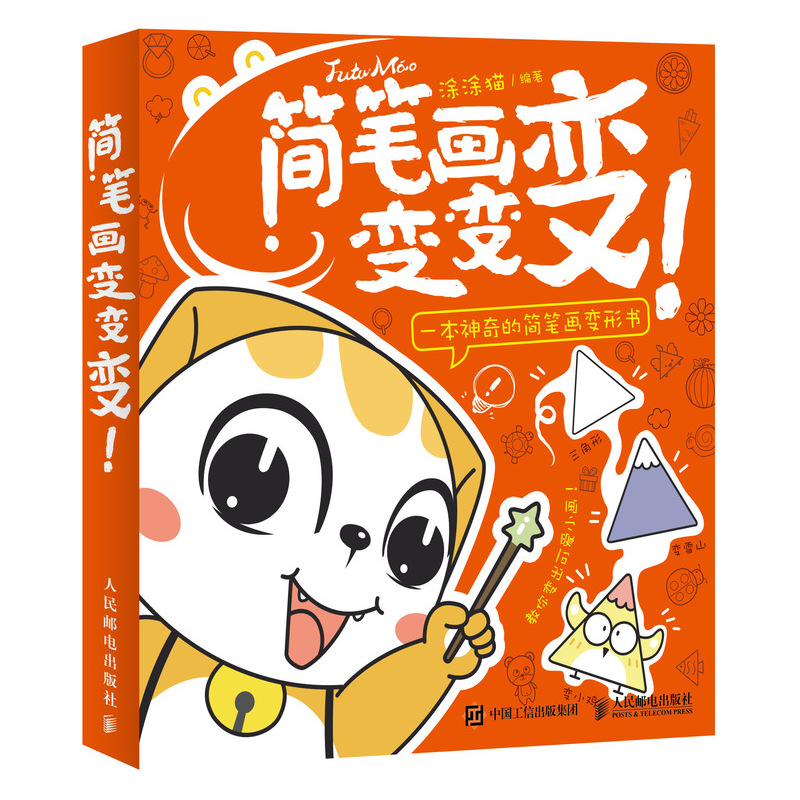 简笔画变变变（绘客出品）{京东现货}