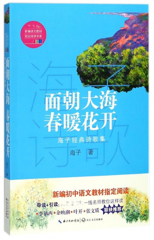 面朝大海春暖花开(海子经典诗歌集)