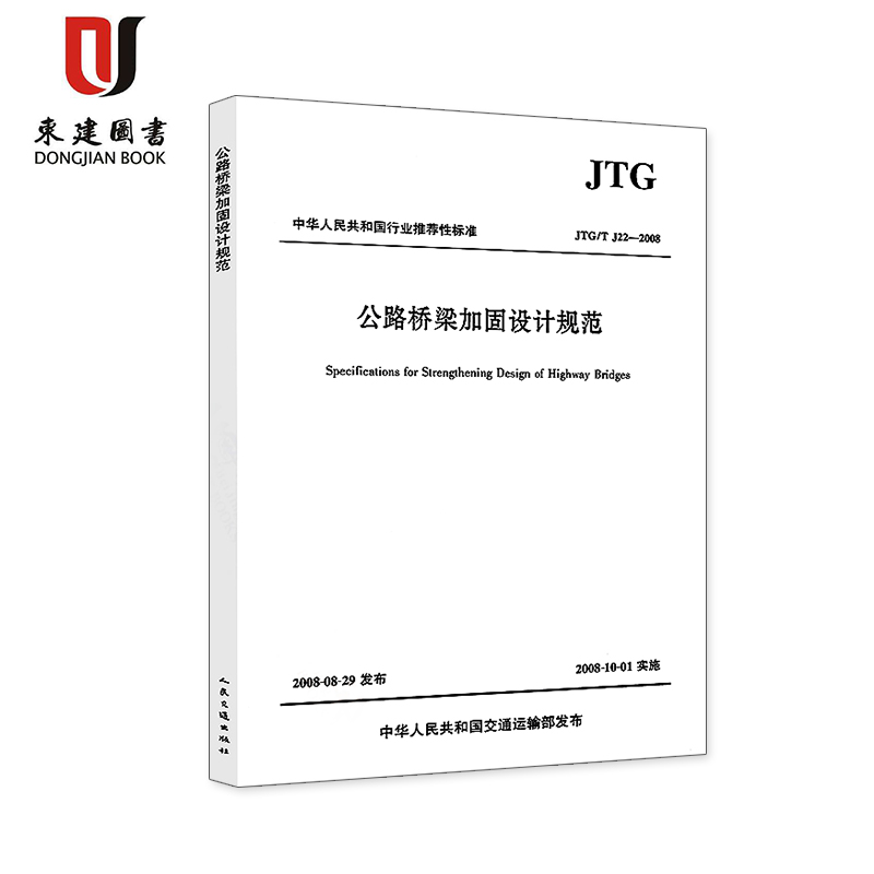 公路桥梁加固设计规范(JTG/T J22-2008)