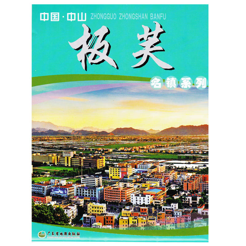 中国中山板芙镇地图 广东省中山市名镇系列地图