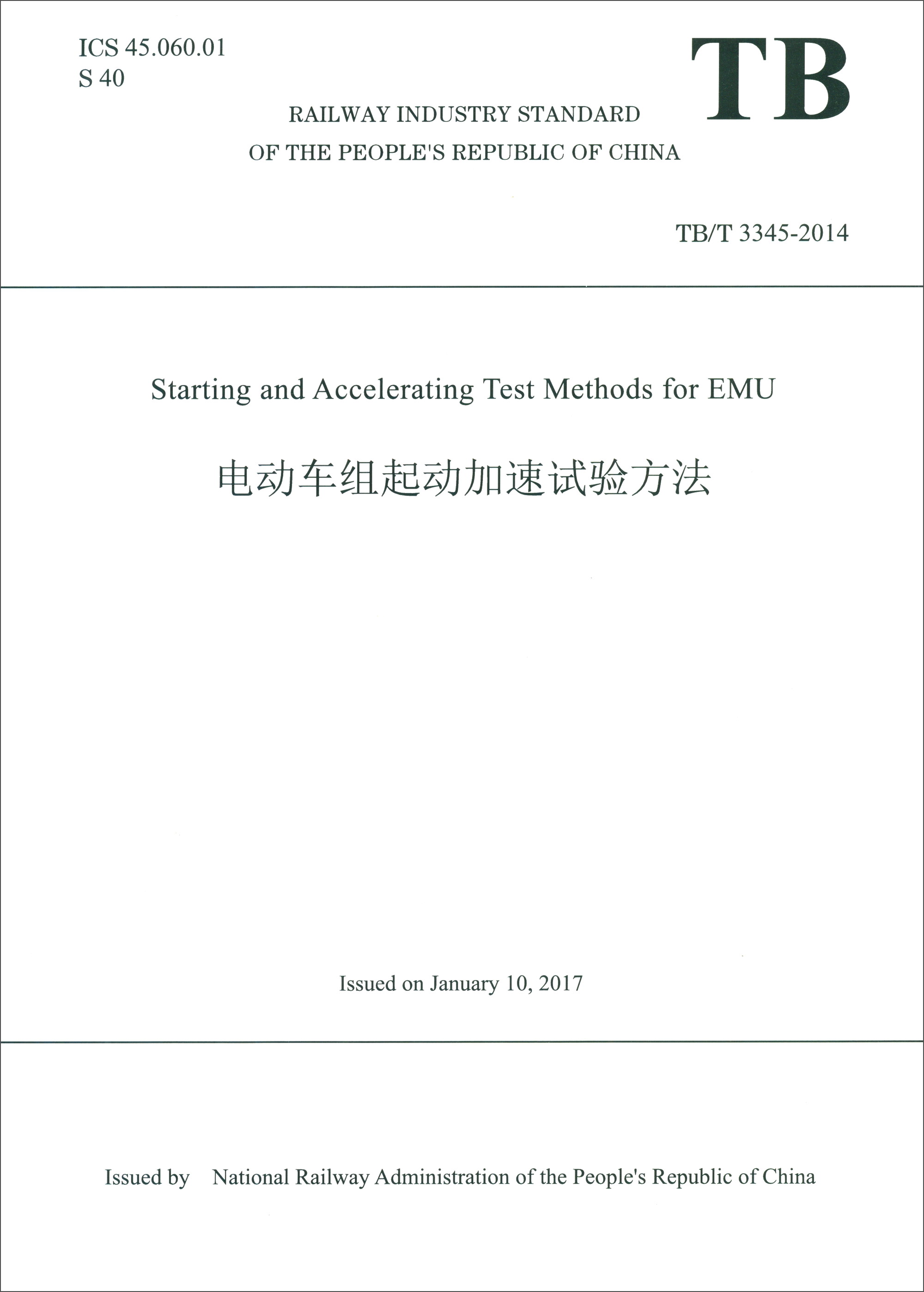 中华人民共和国铁道行业标准（TB/T 3345-2014）：电动车组起动加速试验方法（英文版）