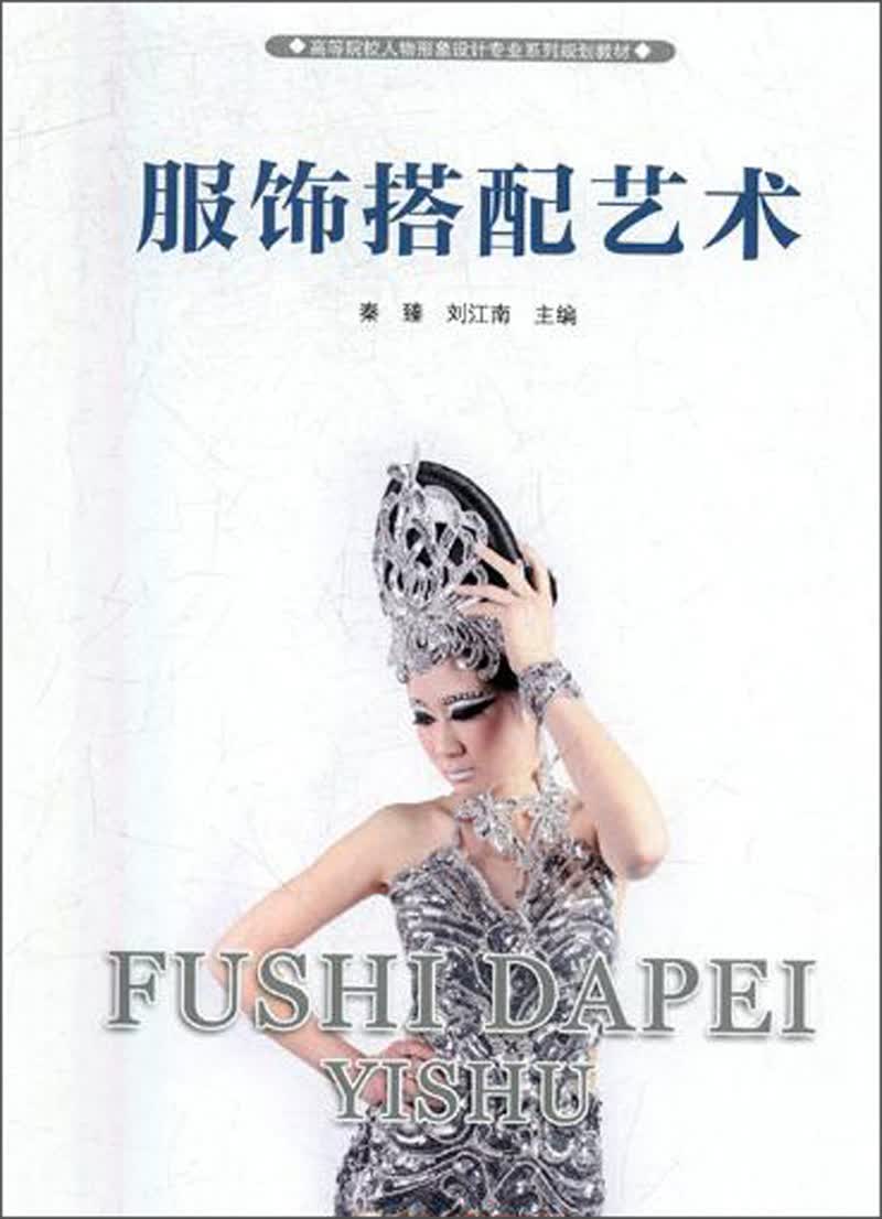 服饰搭配艺术/高等院校人物形象设计专业系列规划教材