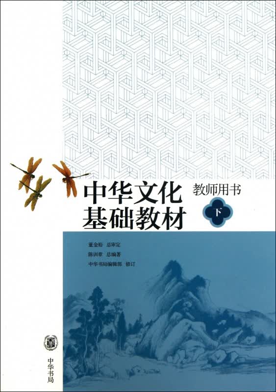 中华文化基础教材教师用书(下) 陈训章 中华书局