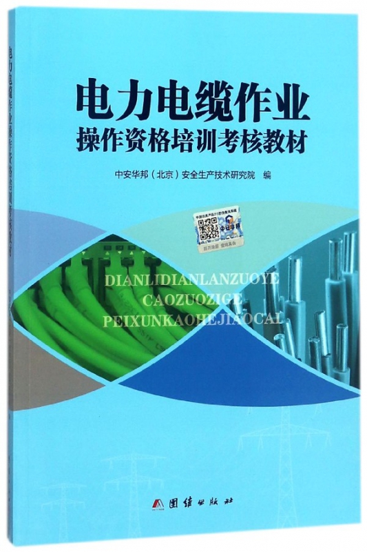 电力电缆作业操作资格培训考核教材