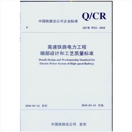 Q/CR 9522-2018 高速铁路电力工程细部设计和工艺质量标准