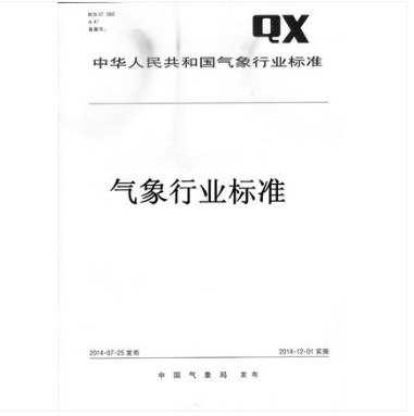 QX/T 1-2000 Ⅱ型自动气象站