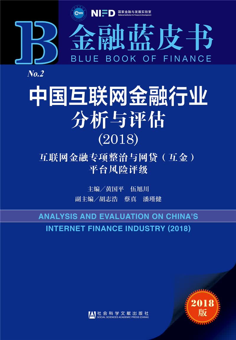 金融蓝皮书：中国互联网金融行业分析与评估（2018）
