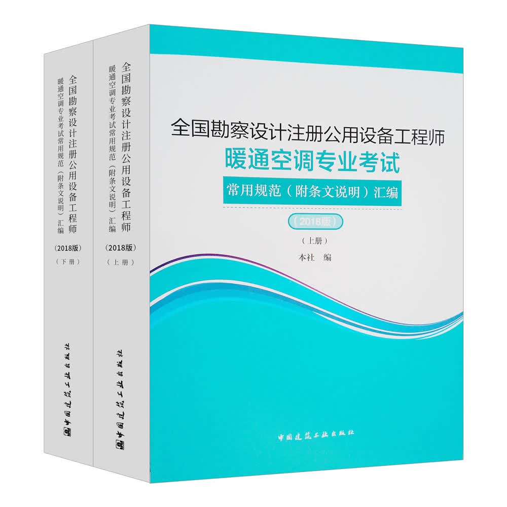 全国勘察设计注册公用设备工程师暖通空调专业考试常用规范（附条文说明）汇编（2018版）（套装上下册）
