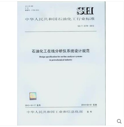 SH/T 3174-2013 石油化工在线分析仪系统设计规范