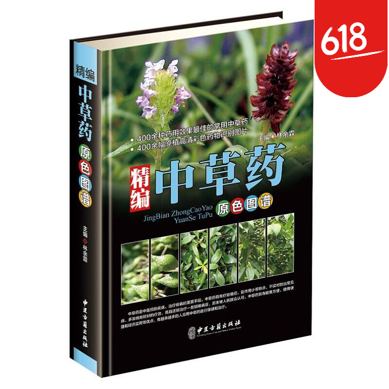 精编中草药原色图谱 中医养生保健医学入门书籍