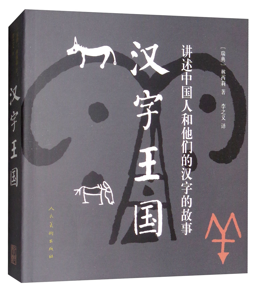 汉字王国：讲述中国人和他们的汉字的故事