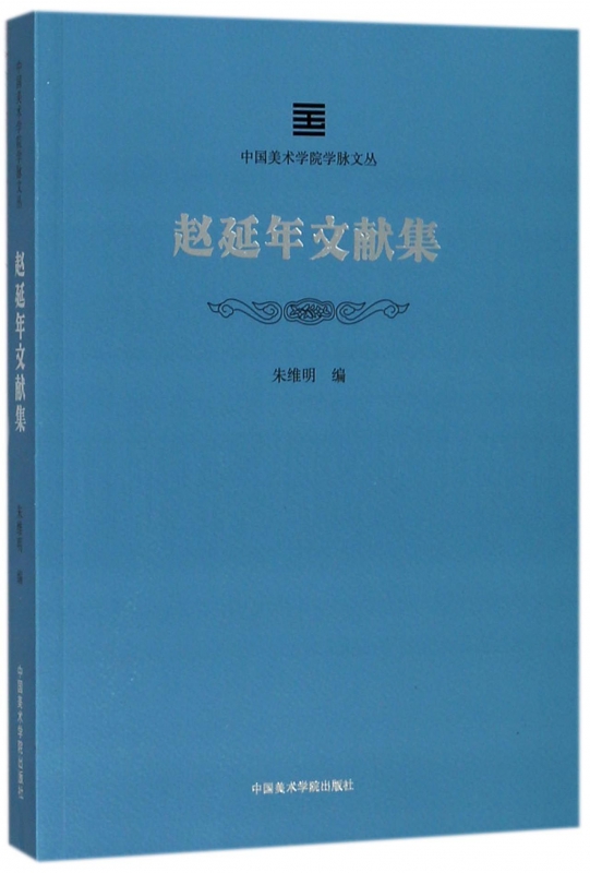 赵延年文献集/中国美术学院学脉文丛