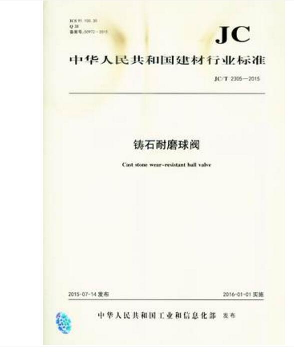 JC/T 2305-2015 铸石耐磨球阀